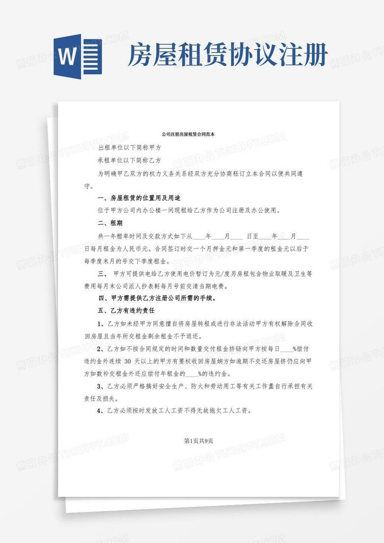 公司注册房屋租赁合同范本 3篇 Word模板下载 编号qagzrjwd 熊猫办公