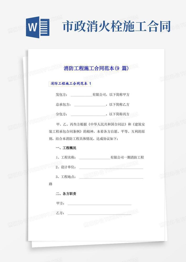 消防工程施工合同范本 9篇 Word模板下载 编号qbwnedyx 熊猫办公