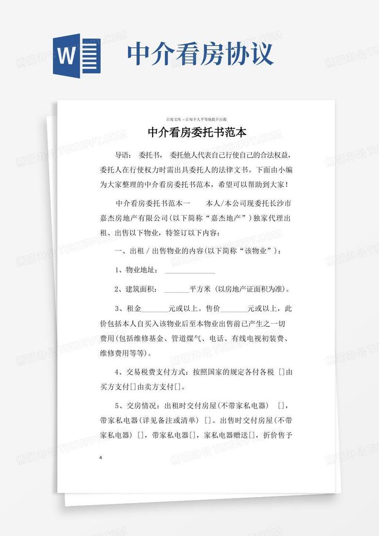 中介看房委托书范本Word模板下载 熊猫办公