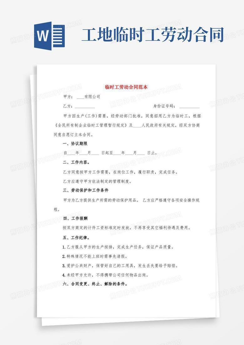 临时工劳动合同范本 8篇 Word模板下载 编号qnvonawz 熊猫办公