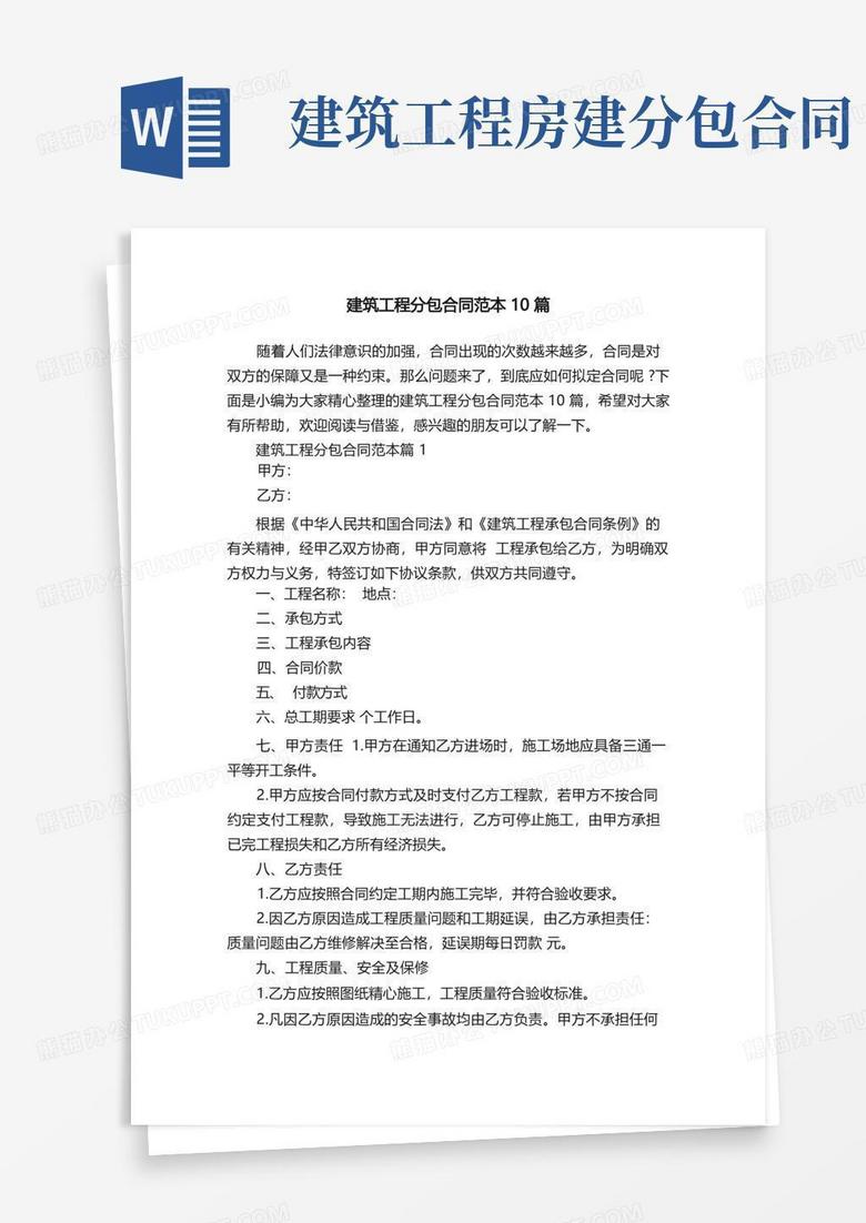 建筑工程分包合同范本10篇Word模板下载 熊猫办公
