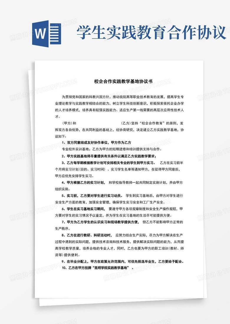 实践教学基地合作协议书 完整版 Word模板下载 熊猫办公