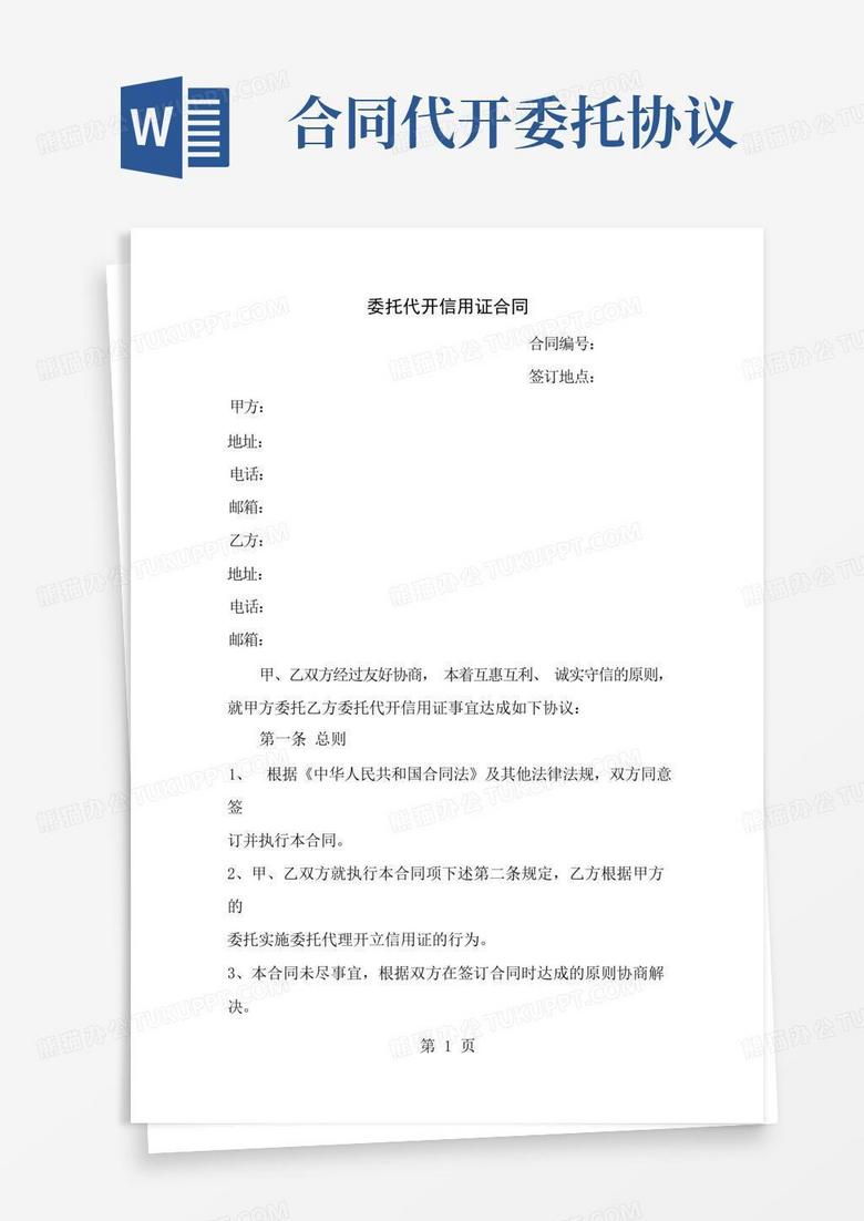 委托代开信用证合同Word模板下载 编号qprdmrmo 熊猫办公