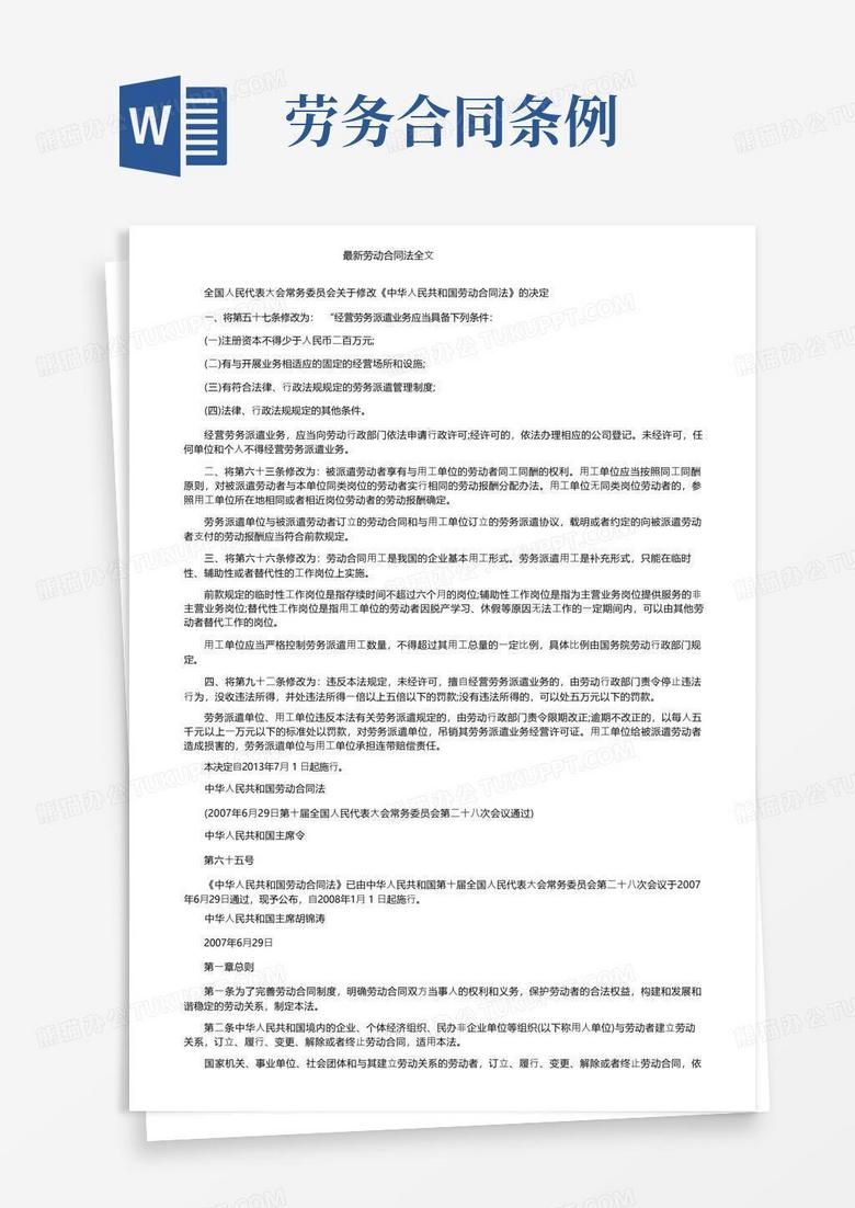 最新劳动合同法全文Word模板下载 熊猫办公