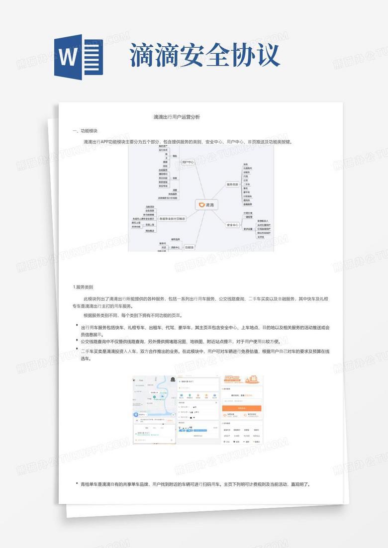 滴滴出行用户运营分析Word模板下载 熊猫办公