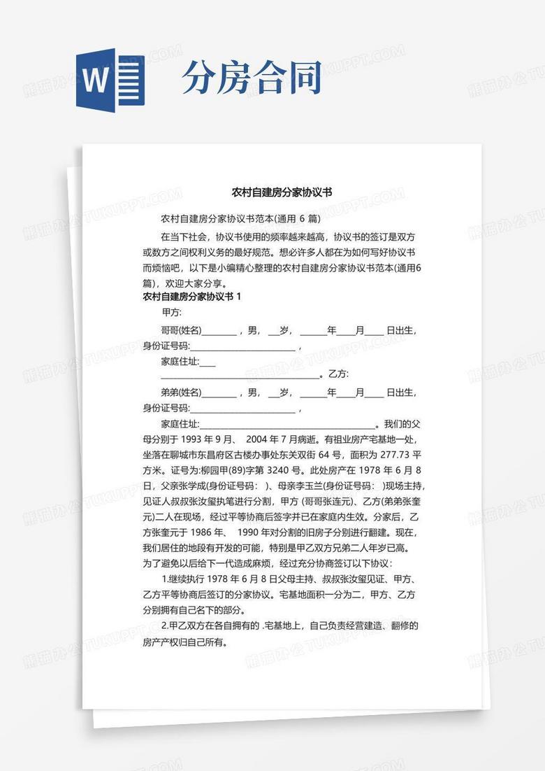 农村自建房分家协议书范本通用6篇Word模板下载 编号qrjkzpxw 熊猫办公