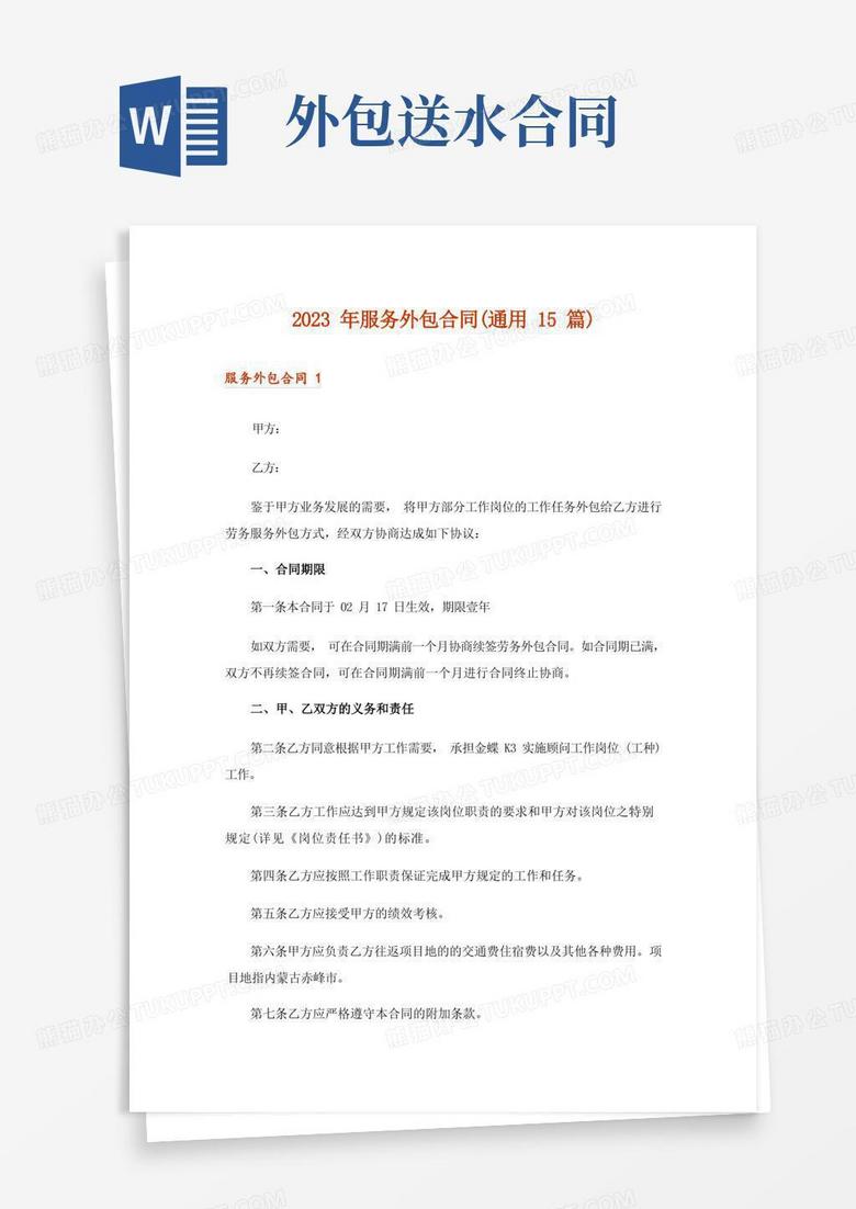 2023年服务外包合同 通用15篇 Word模板下载 熊猫办公