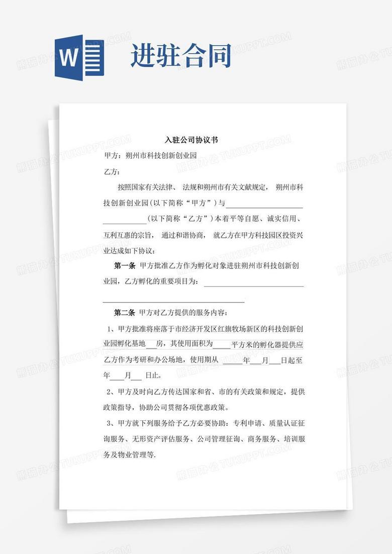 企业入驻协议书Word模板下载 编号qevjzrde 熊猫办公