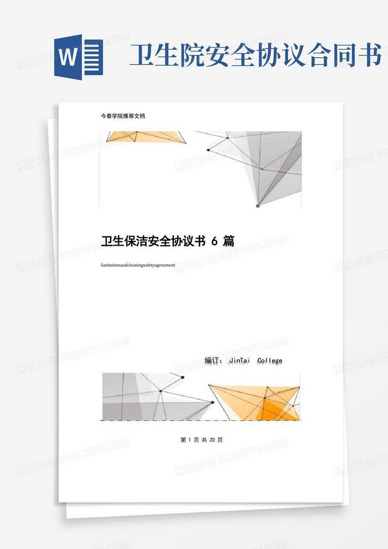 卫生保洁安全协议书6篇Word模板下载 编号ldnkokwb 熊猫办公