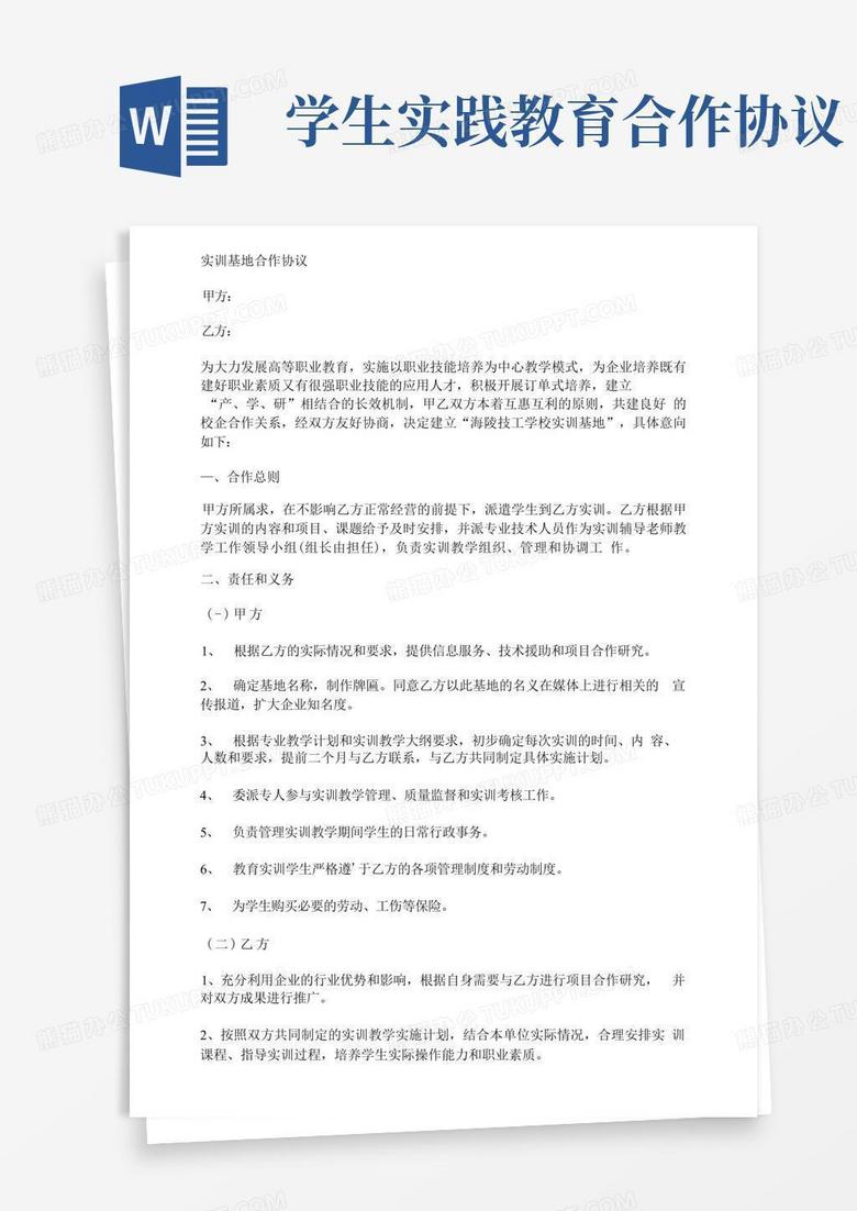 实训基地合作协议Word模板下载 编号qprdmddo 熊猫办公