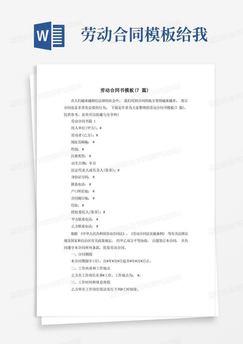 劳动合同书 7篇 Word模板下载 熊猫办公