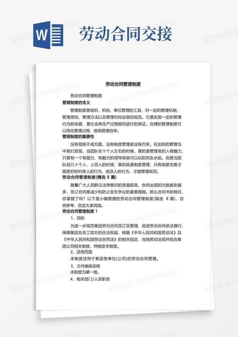 劳动合同管理制度精选8篇Word模板下载 熊猫办公