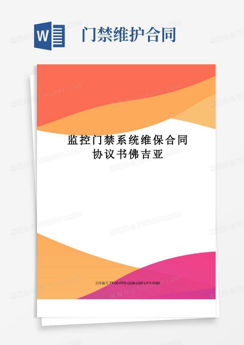 监控门禁系统维保合同协议书佛吉亚Word模板下载 编号lybpewbe 熊猫办公