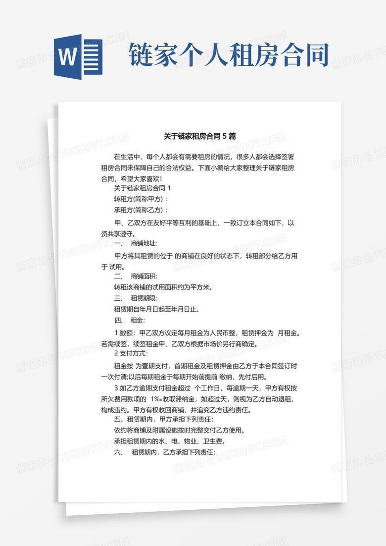 关于链家租房合同5篇Word模板下载 熊猫办公