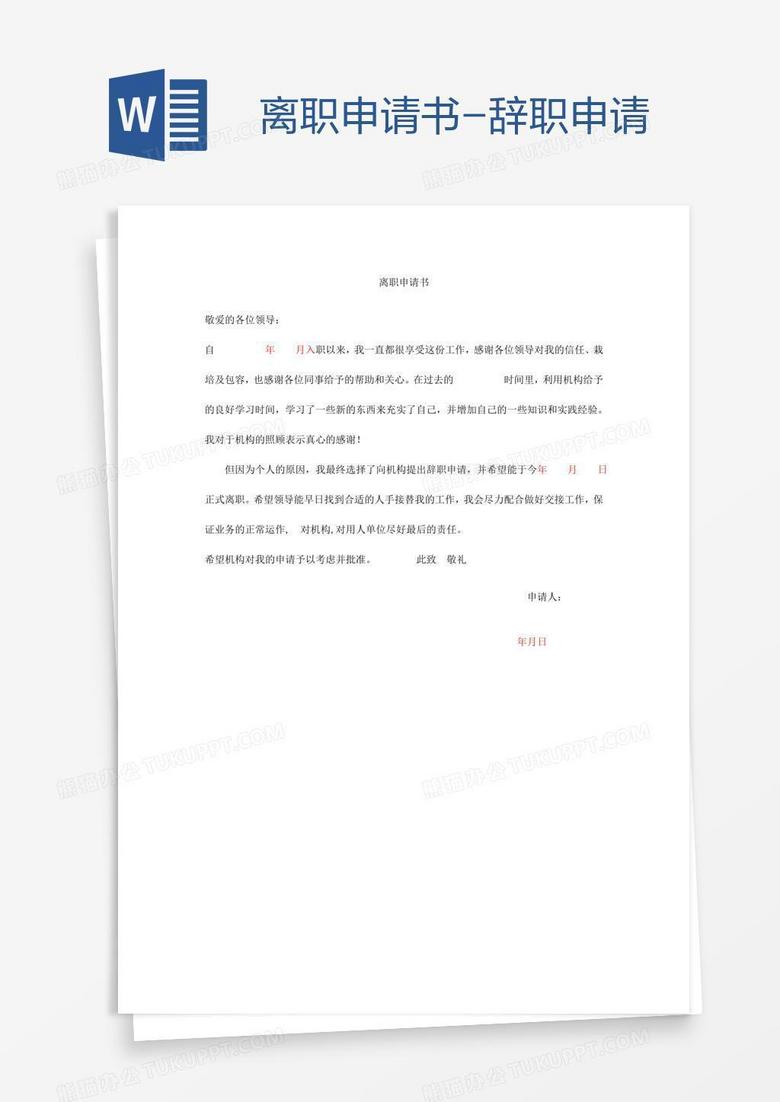 离职辞职申请书Word模板下载 编号pgbxnoay 熊猫办公