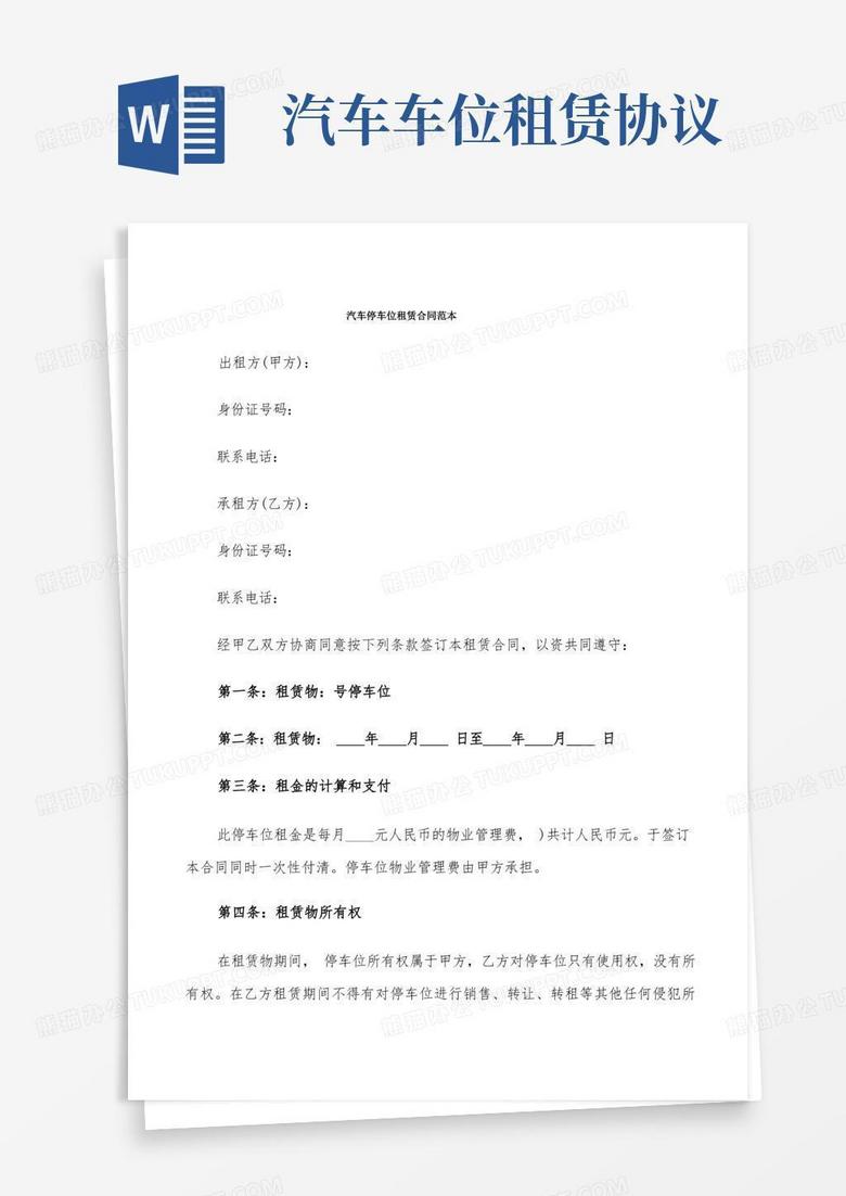 汽车停车位租赁合同范本 3篇 Word模板下载 编号lvdexgwn 熊猫办公