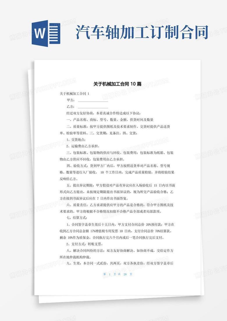 关于机械加工合同10篇Word模板下载 熊猫办公
