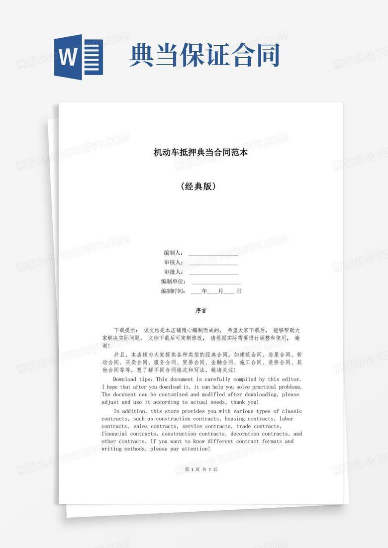 机动车抵押典当合同范本Word模板下载 熊猫办公