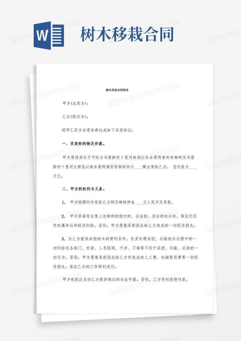 树木买卖合同范本 6篇 Word模板下载 熊猫办公