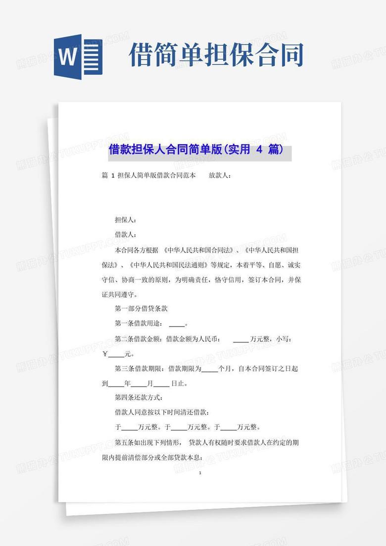 借款担保人合同简单版 实用4篇 Word模板下载 编号lvdexrpx 熊猫办公
