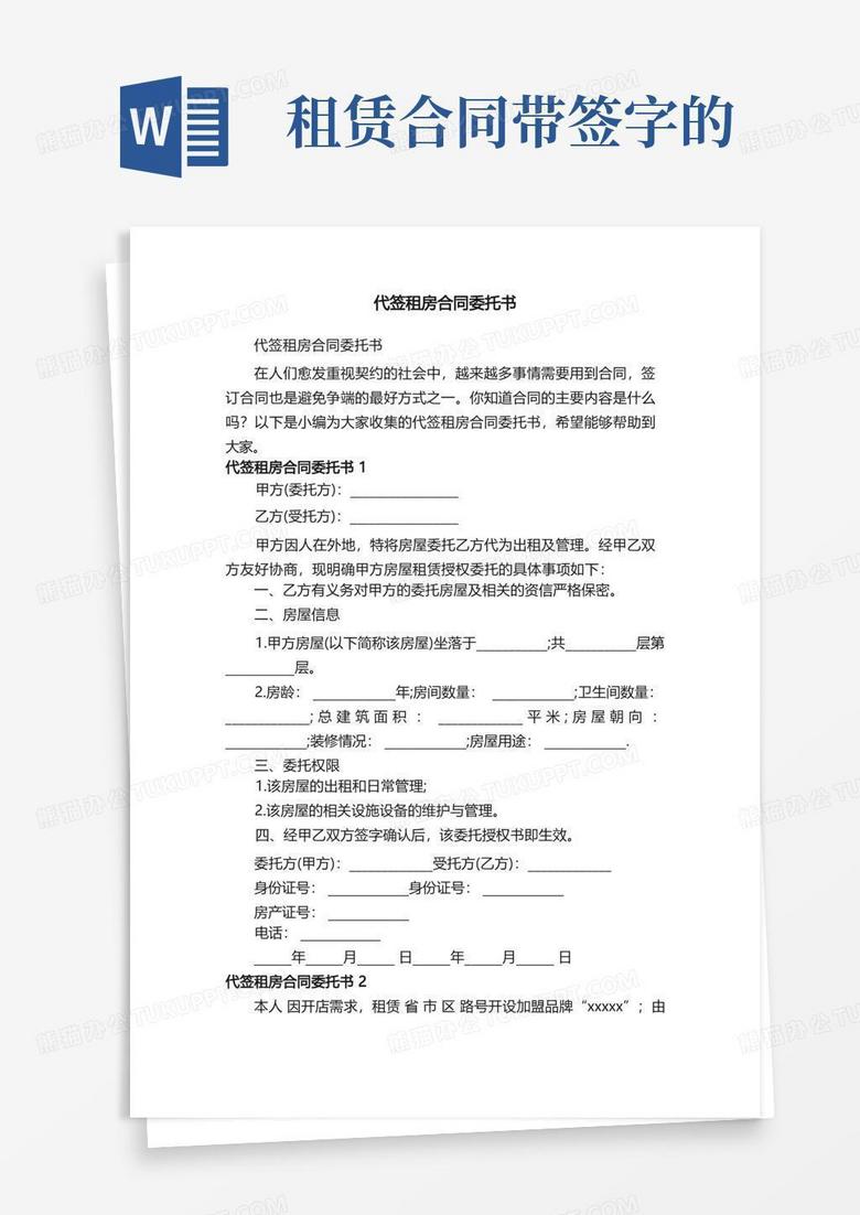 代签租房合同委托书Word模板下载 编号lnvonmpw 熊猫办公