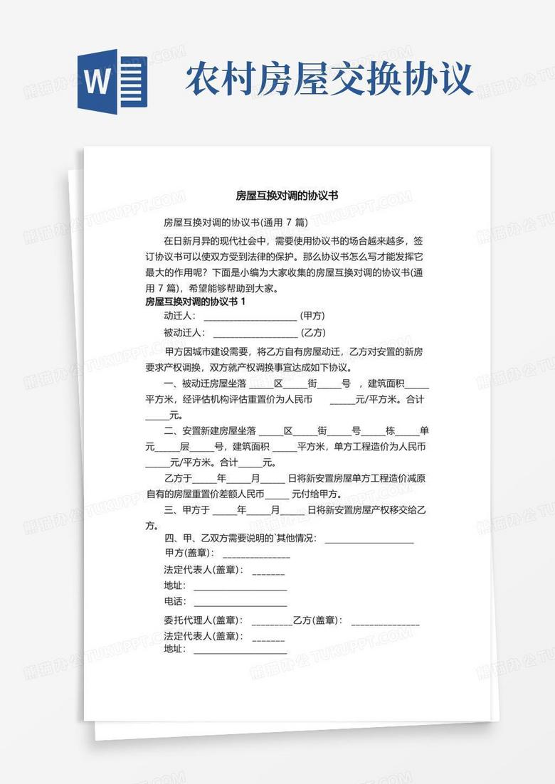 房屋互换对调的协议书通用7篇Word模板下载 熊猫办公