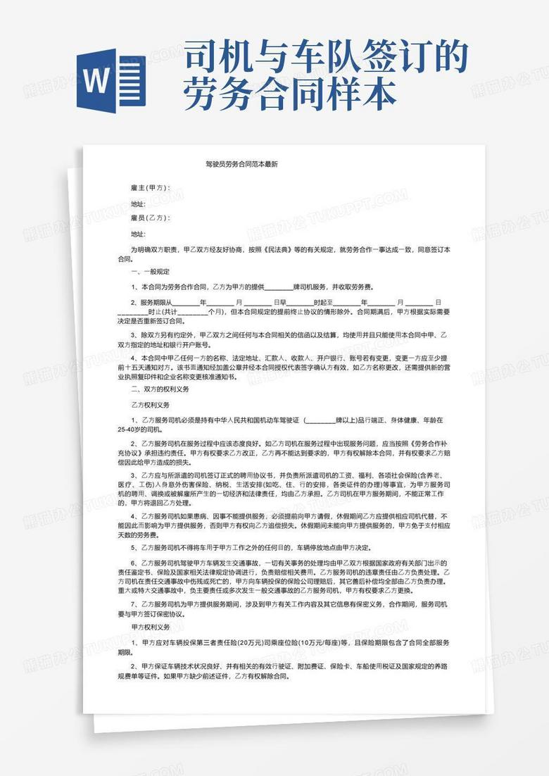 驾驶员劳务合同范本最新Word模板下载 编号qdnkoxen 熊猫办公