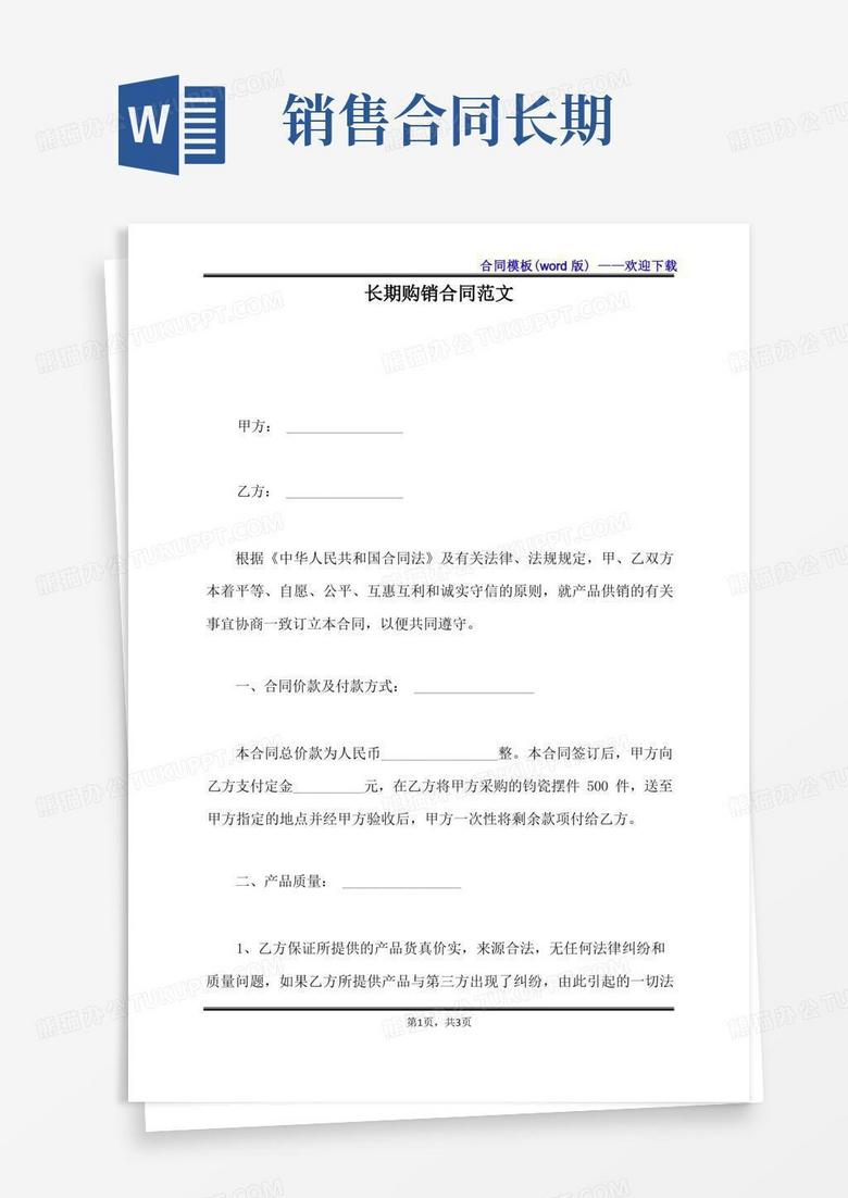 长期购销合同范文标准版Word模板下载 熊猫办公