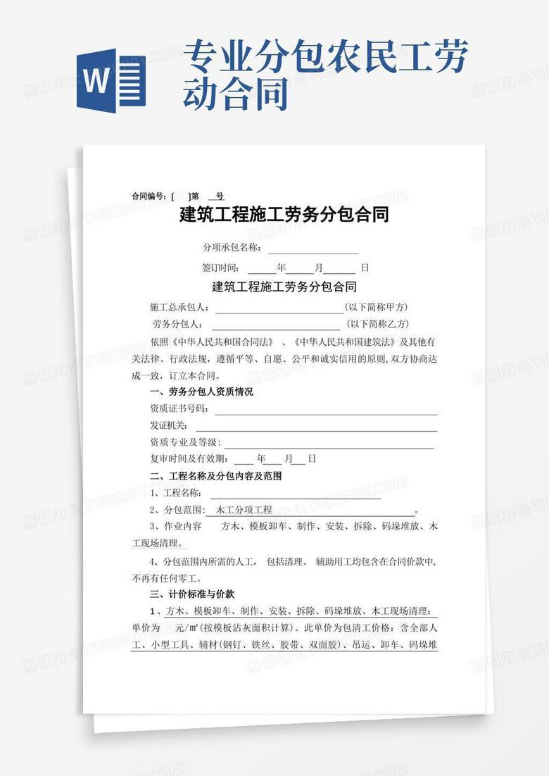 劳务分包合同 木工 Word模板下载 熊猫办公