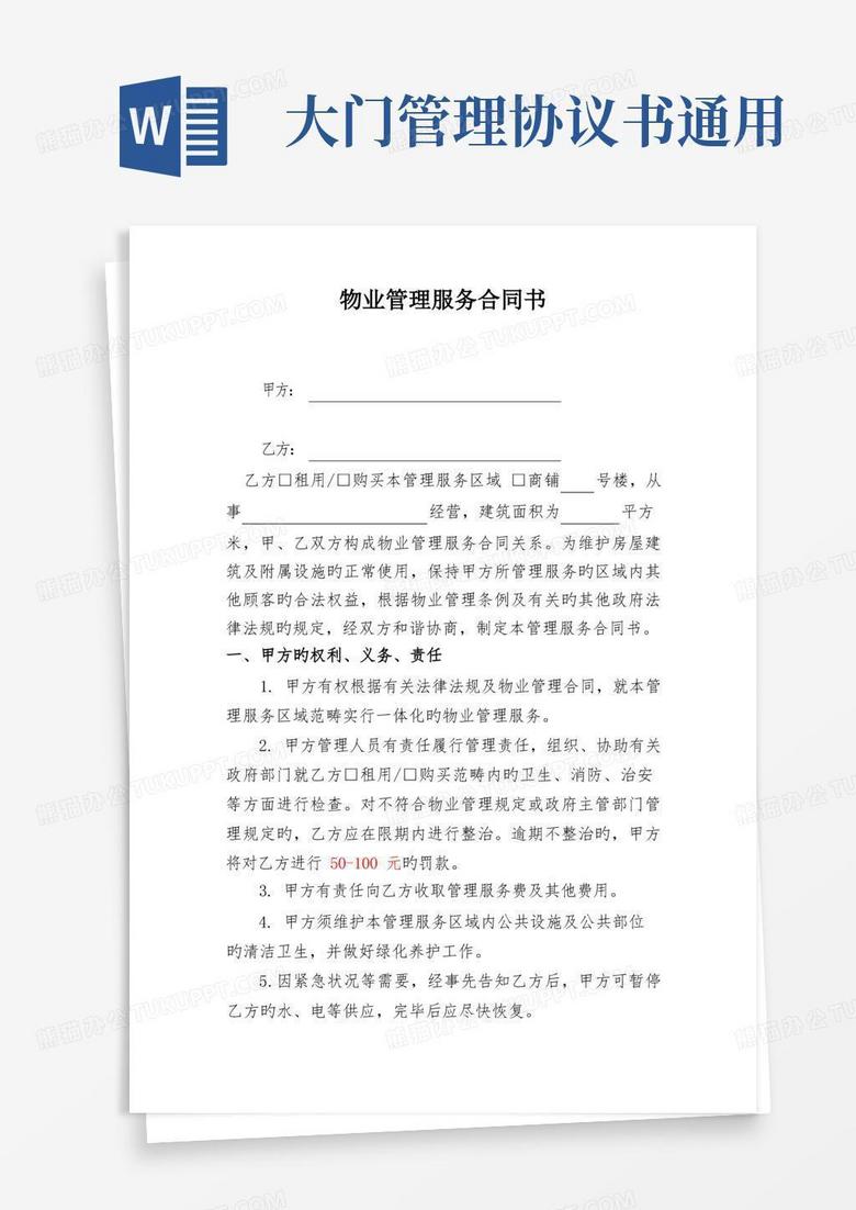 商户物业管理服务协议书 通用版 Word模板下载 熊猫办公