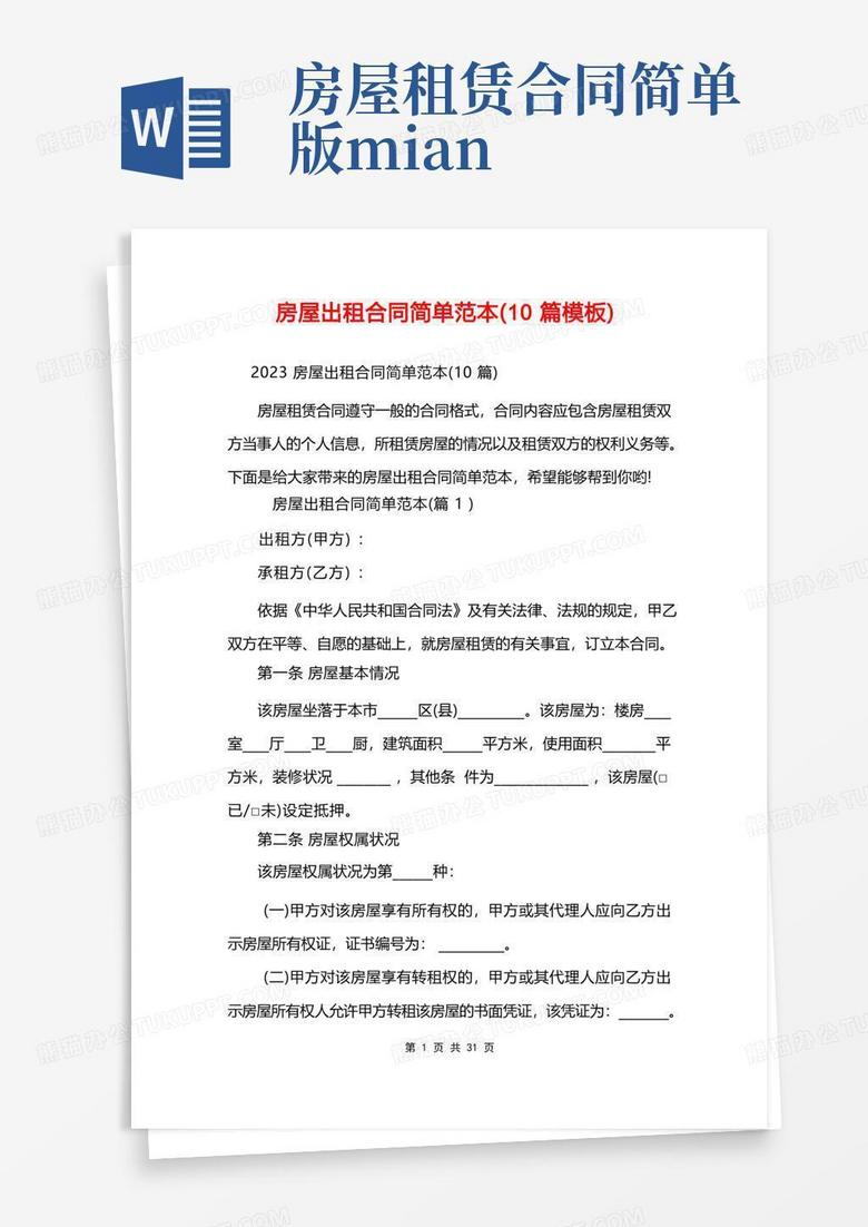 房屋出租合同简单范本 10篇 Word模板下载 熊猫办公