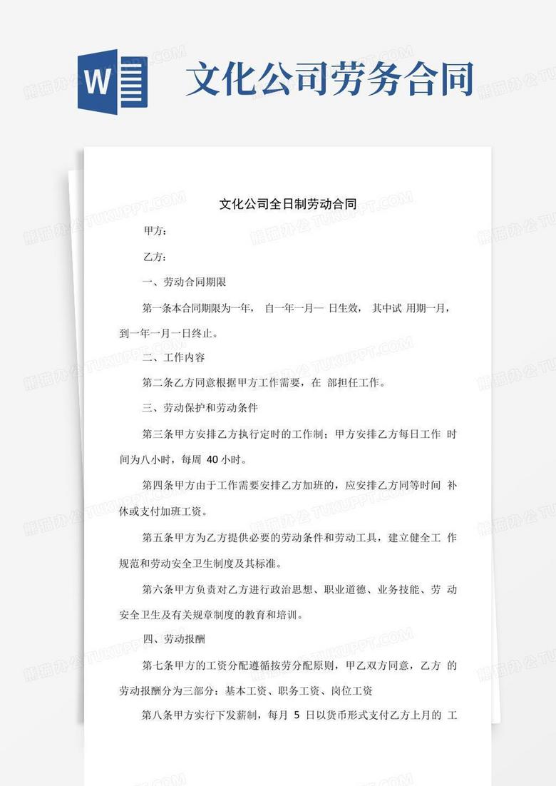 文化公司全日制劳动合同Word模板下载 熊猫办公