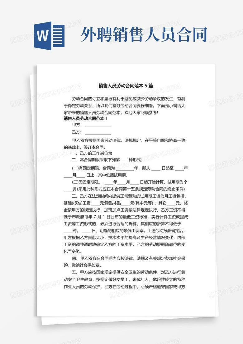 销售人员劳动合同范本5篇Word模板下载 熊猫办公