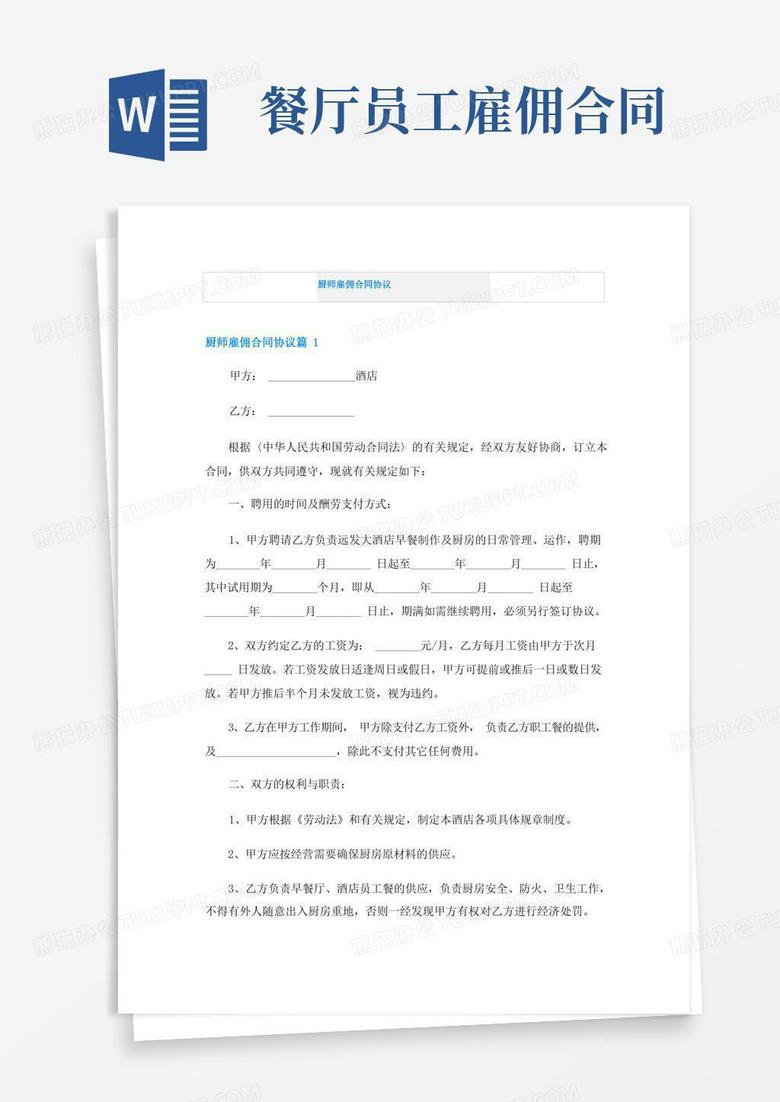 厨师雇佣合同协议Word模板下载 编号qzbjgdom 熊猫办公