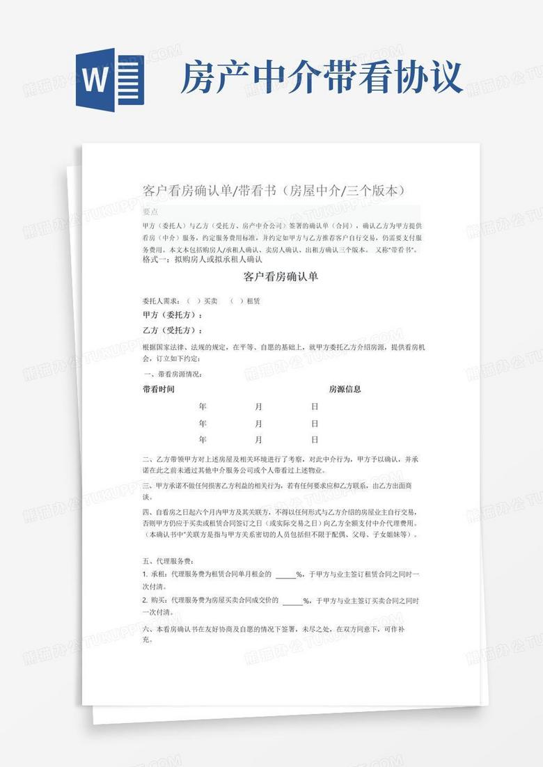 客户看房确认单带看书 房屋中介三个版本 Word模板下载 熊猫办公