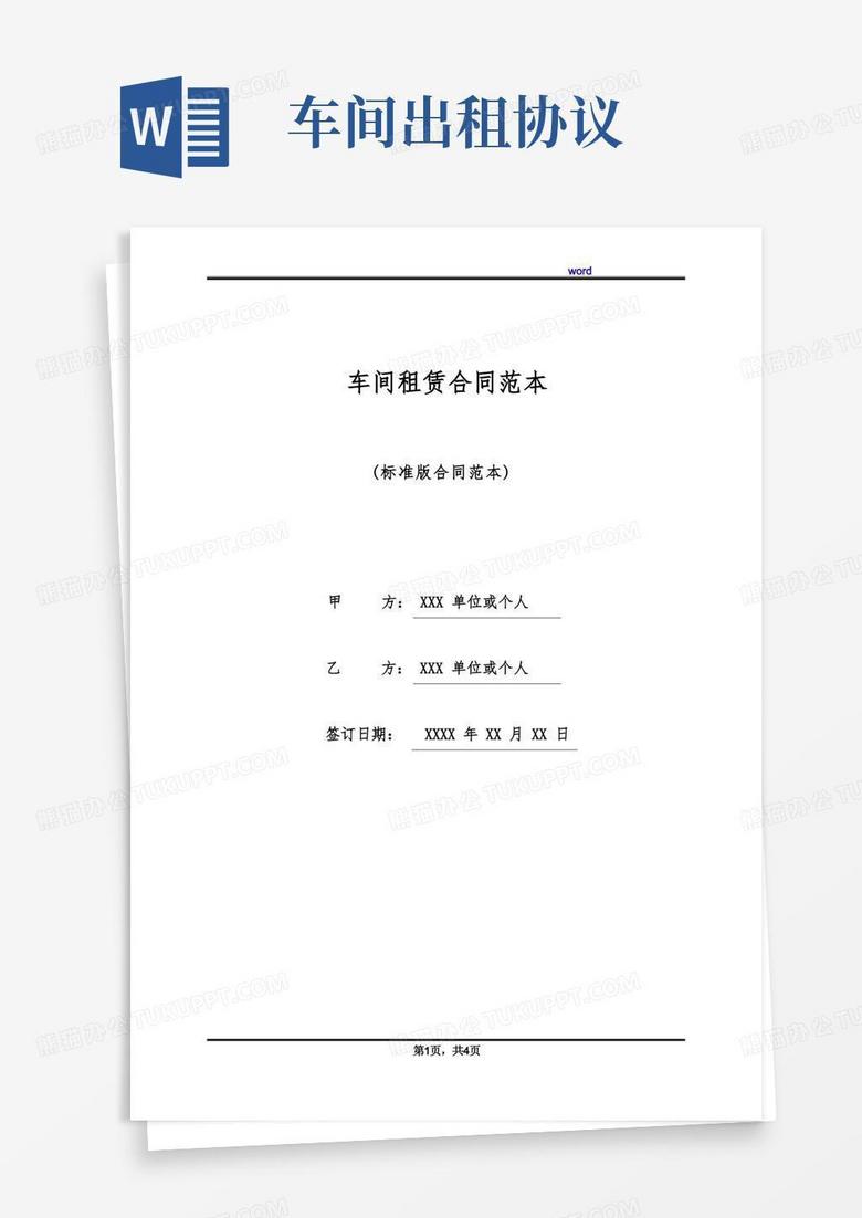 车间租赁合同范本 标准版 Word模板下载 熊猫办公