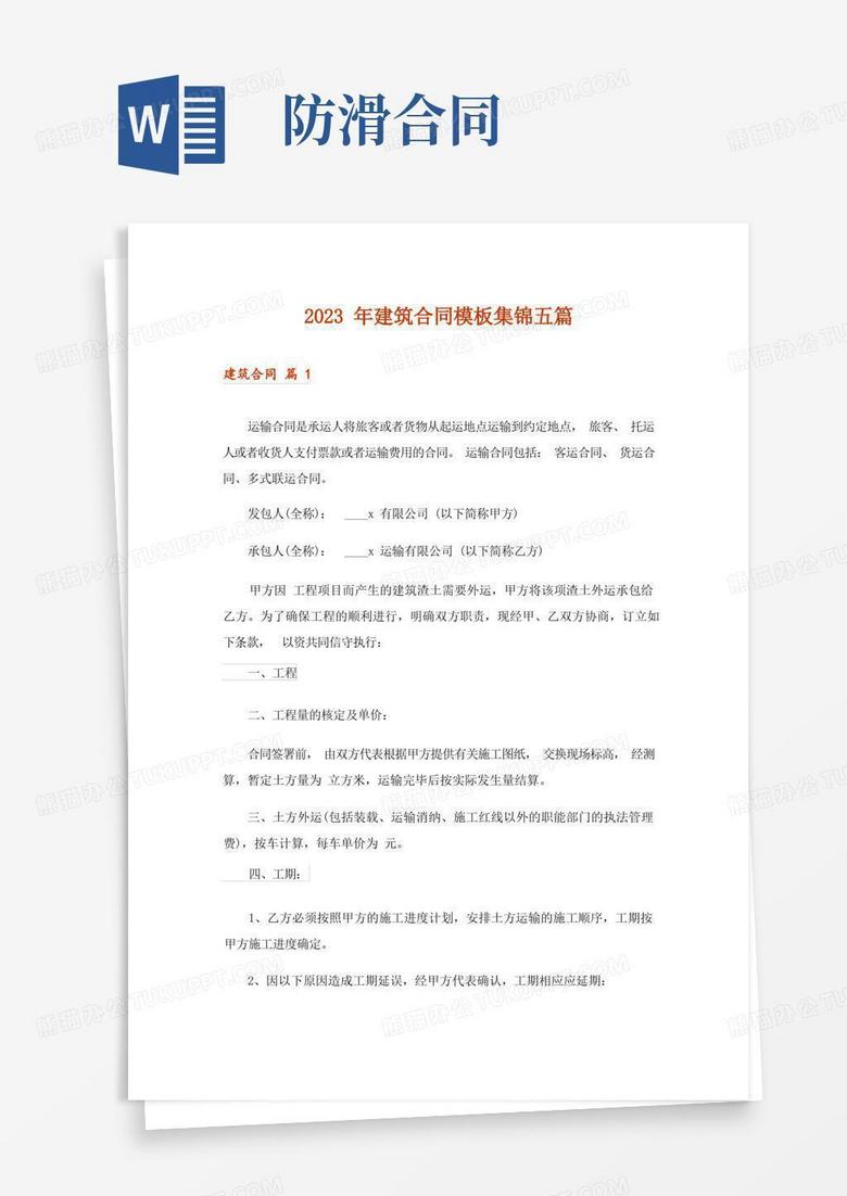 2023年建筑合同集锦五篇 Word模板下载 熊猫办公