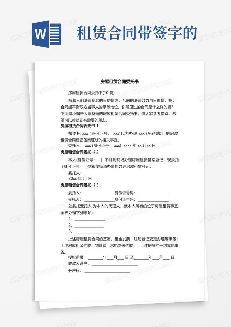 房屋租赁合同委托书10篇Word模板下载 熊猫办公