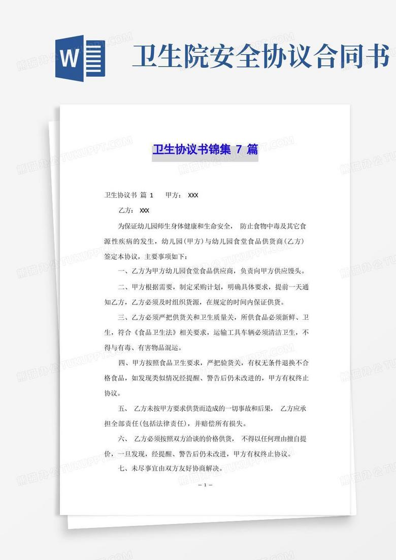 卫生协议书锦集7篇Word模板下载 熊猫办公