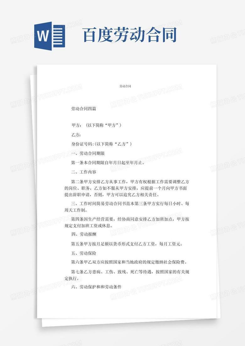 劳动合同 完整版 Word模板下载 熊猫办公