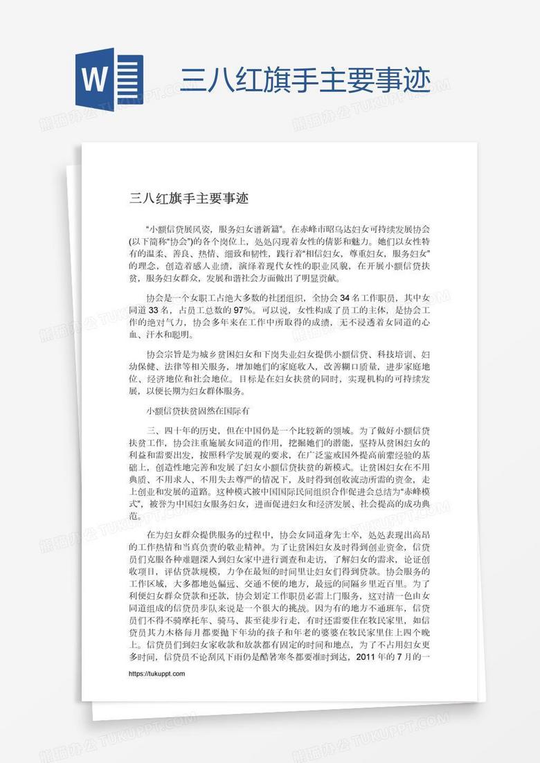 三八红旗手主要事迹Word模板下载 熊猫办公