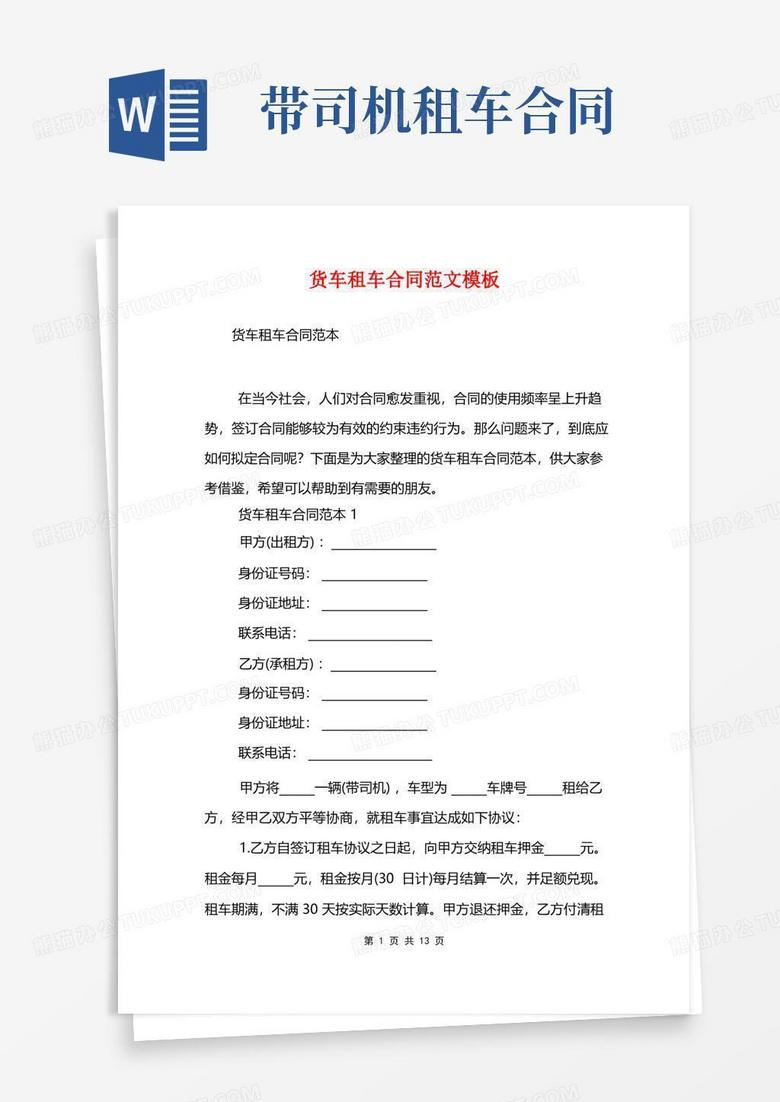 货车租车合同范文Word模板下载 熊猫办公