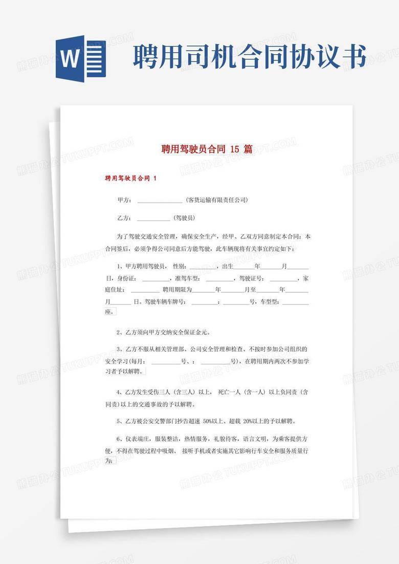 聘用驾驶员合同15篇Word模板下载 熊猫办公