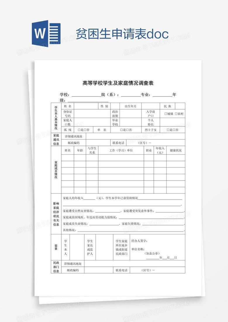 贫困生申请表 docWord模板下载 编号wwmkxraa 熊猫办公