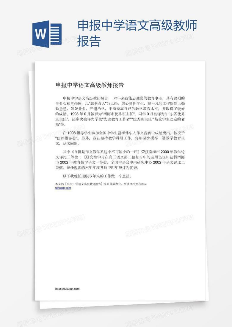 申报中学语文高级教师报告Word模板下载 编号pgbpymnk 熊猫办公