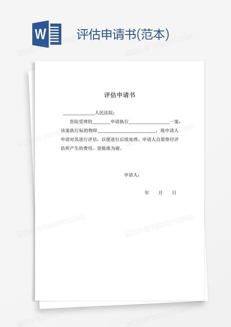 评估申请书 范本 Word模板下载 编号bagxmook 熊猫办公
