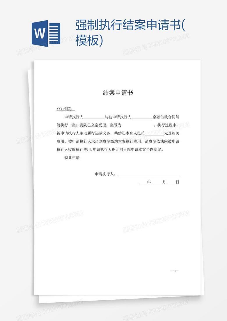 强制执行结案申请书 Word模板下载 编号pgbxnooy 熊猫办公