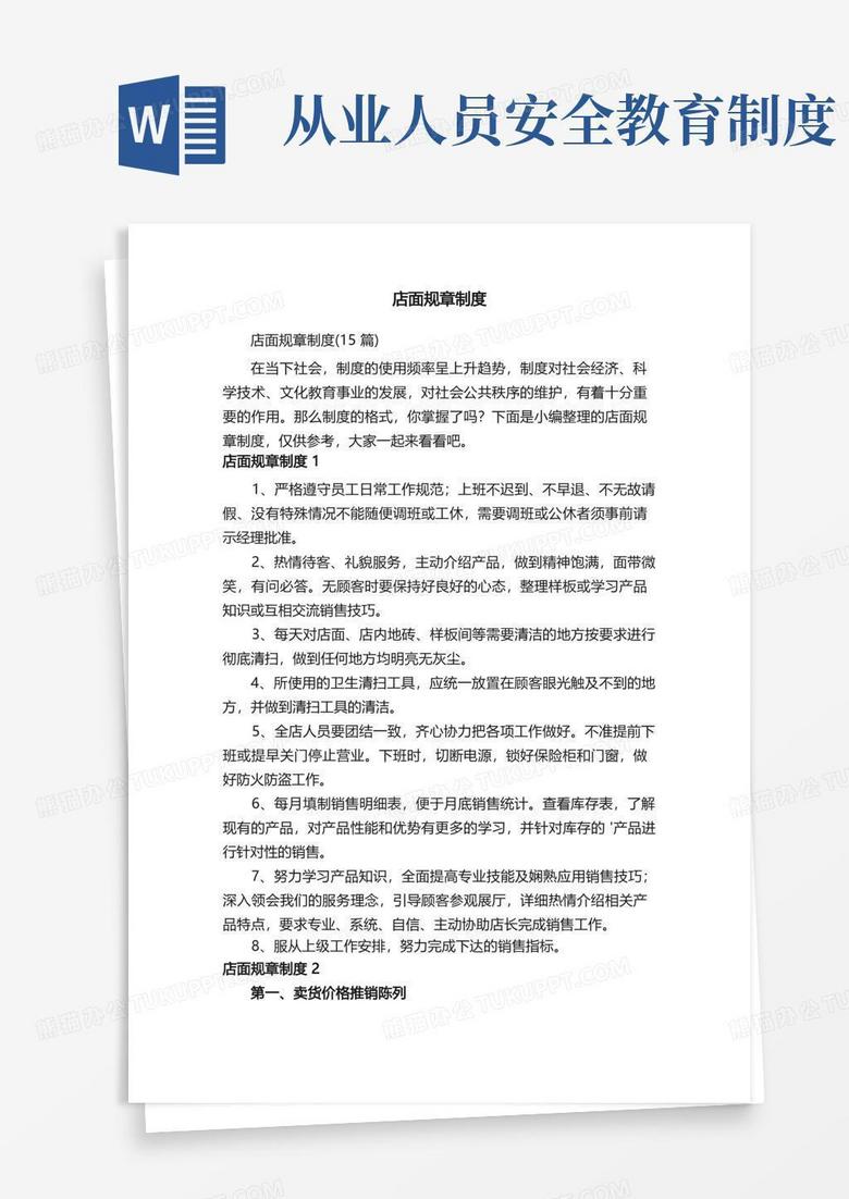 店面规章制度15篇Word模板下载 编号lxnvynbn 熊猫办公