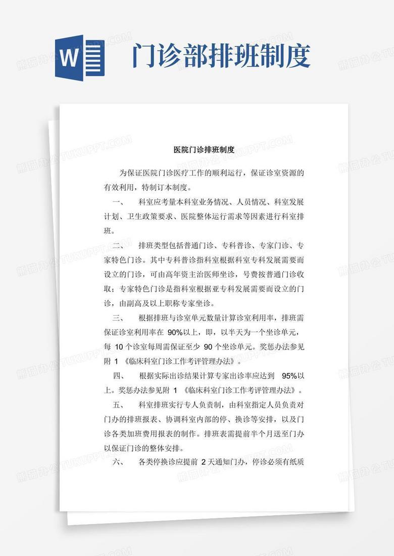 医院门诊排班制度Word模板下载 编号qwbeybdn 熊猫办公