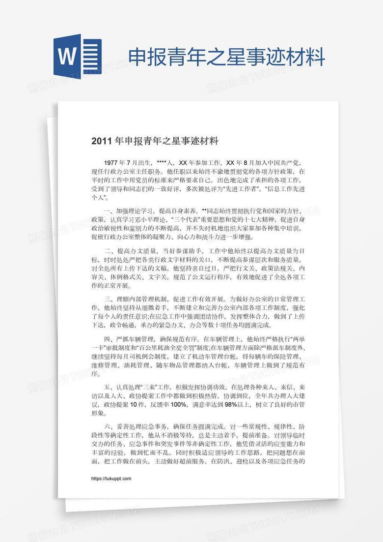 申报青年之星事迹材料Word模板下载 编号oakdjrpk 熊猫办公